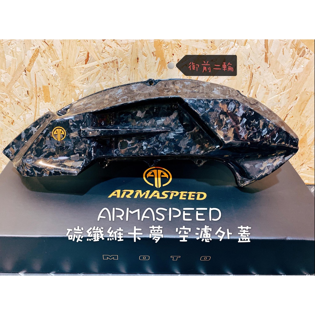 御前二輪 ARMASPEED 碳纖維 卡夢 空濾蓋 YAMAHA 勁戰六代 水冷BWS NMAX FORCE2.0 | 蝦皮購物