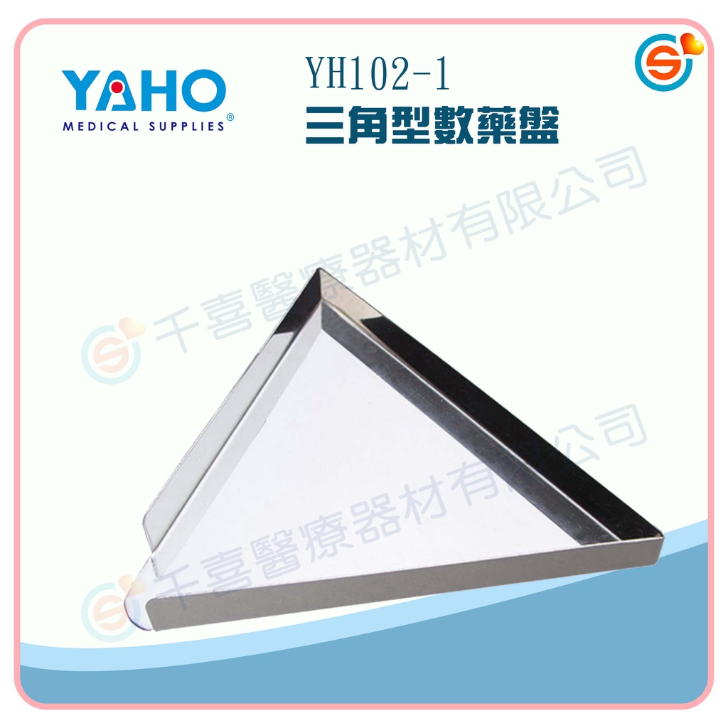 ★千喜醫療★YAHO 耀宏 YH102-2 不鏽鋼三角型數藥盤（刻度）/YH102-1 三角型數藥盤 | 蝦皮購物