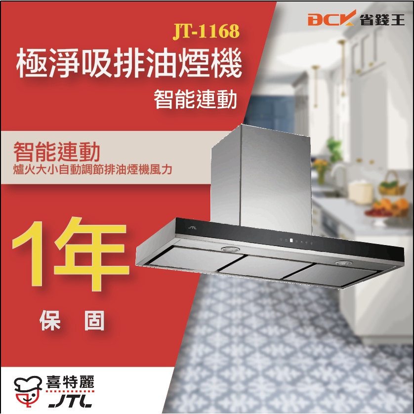 【詢問最低價】喜特麗 JT-1168LR 倒T型排油煙機 JT-1168 自取 | 蝦皮購物