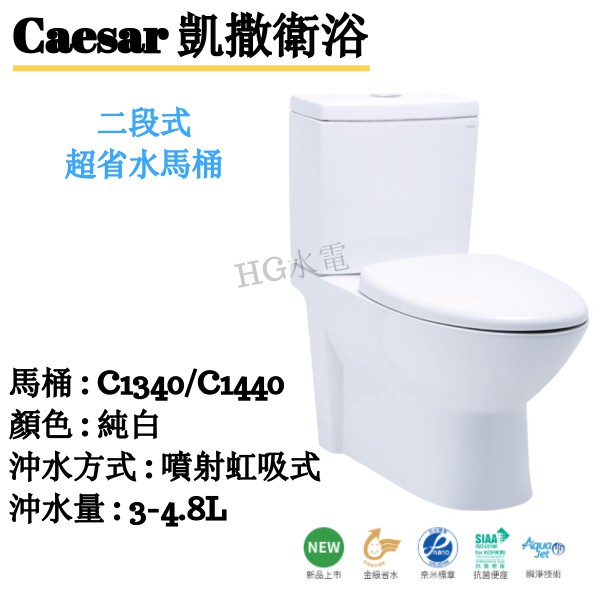 🔸HG水電🔸 Caesar 凱撒衛浴 二段式超省水馬桶 CF1340 CF1440-40CM | 蝦皮購物