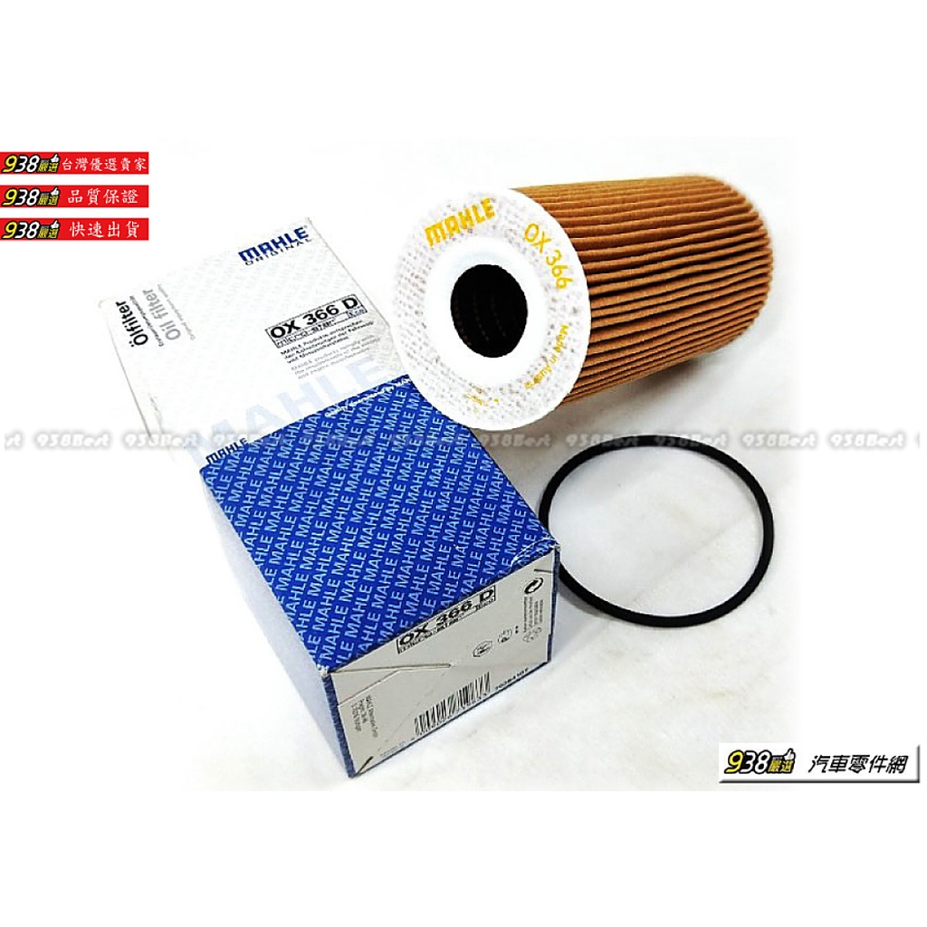 938嚴選 MAHLE 機油芯 OX366D CAYMAN BOXSTER 機油濾 | 蝦皮購物
