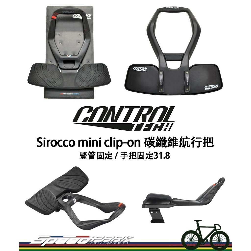 【速度公園】Controltech Sirocco mini clip-on 碳纖維 自行車航行把 TTH-19 休息把 | 蝦皮購物