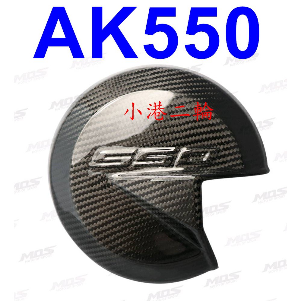 【小港二輪】MOS 左曲軸箱外蓋 碳纖維 卡夢 AK 550 AK550 | 蝦皮購物