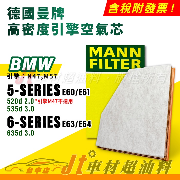 Jt車材 MANN空氣芯 BMW 5系列 E60 E61 6系列 E63 E64 引擎 N47 M57 | 蝦皮購物