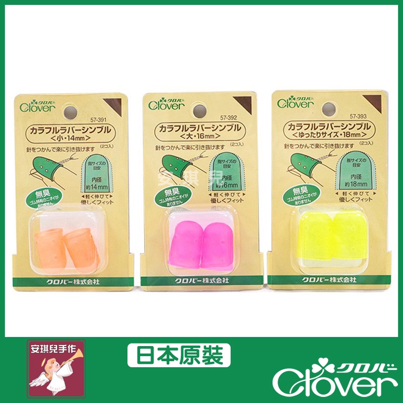 【安琪兒手作】Clover 糖果色系 防滑粉彩 指套 拔針防滑 橡膠防滑拔針 57-391 57-392 57-393 | 蝦皮購物