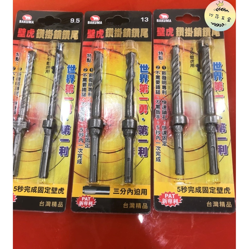 ∞沙莎五金∞熊牌 BAKUMA 壁虎 鑽掛鎖鑽尾 9.5mm 12.7mm 13mm 四溝鑽尾 鑽掛鎖 鑽尾 單支販售 | 蝦皮購物