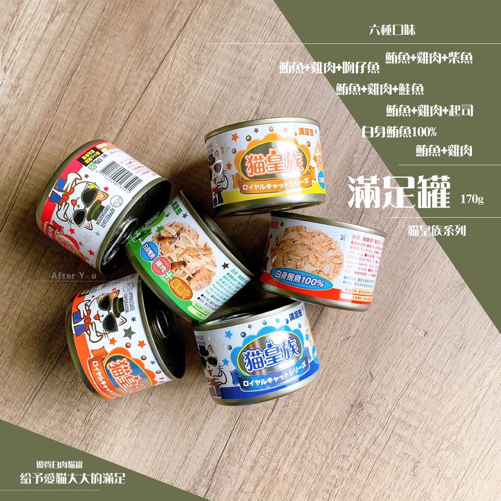 【貓皇族】大容量170G★貓皇族滿足罐【170g只要40元】可混搭！貓皇族系列！CP值超高的貓罐★貓皇族滿足罐★六種口味 | 蝦皮購物