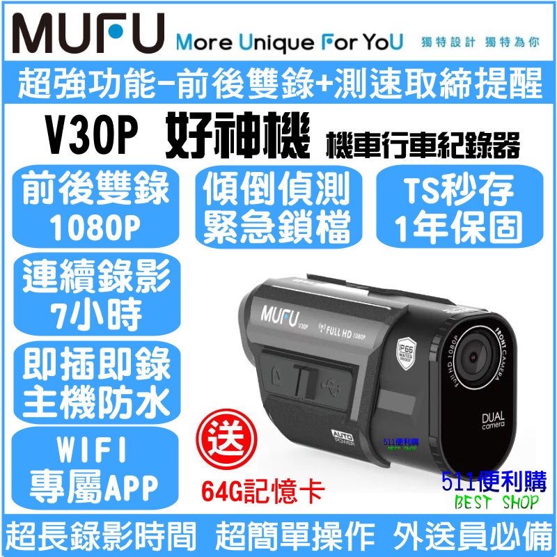 [免運 送64G] MUFU V30P 雙鏡頭 機車行車紀錄器–測速提醒 星光鏡頭 全機防水 TS流碼 wifi 好神機 | 蝦皮購物