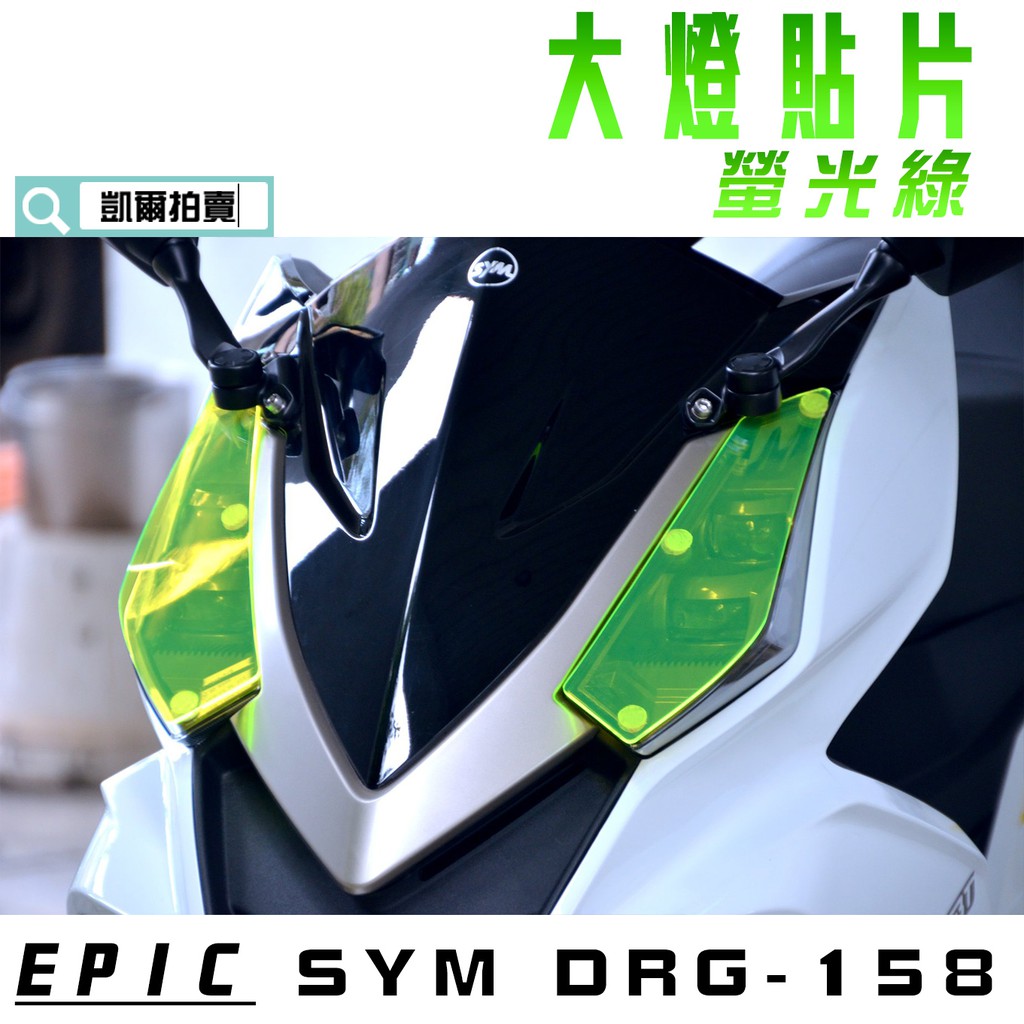 EPIC | 螢光綠 大燈護片 貼片 燈罩 大燈殼 貼片 附子母扣 適用於 DRG 158 龍 SYM 附發票 | 蝦皮購物
