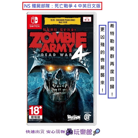[玩樂館]全新 現貨 實體盒裝 含Season Pass One DLC NS 殭屍部隊：死亡戰爭 4 中英日文版 | 蝦皮購物