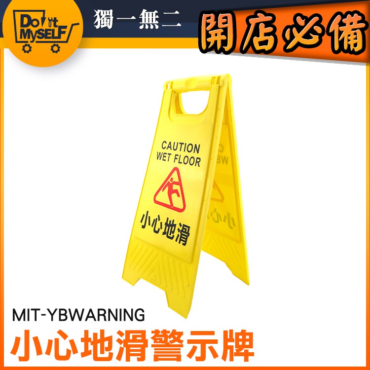 《獨一無2》防水材質 三角立牌 警示牌 折疊式 MIT-YBWARNING ABS塑料 | 蝦皮購物