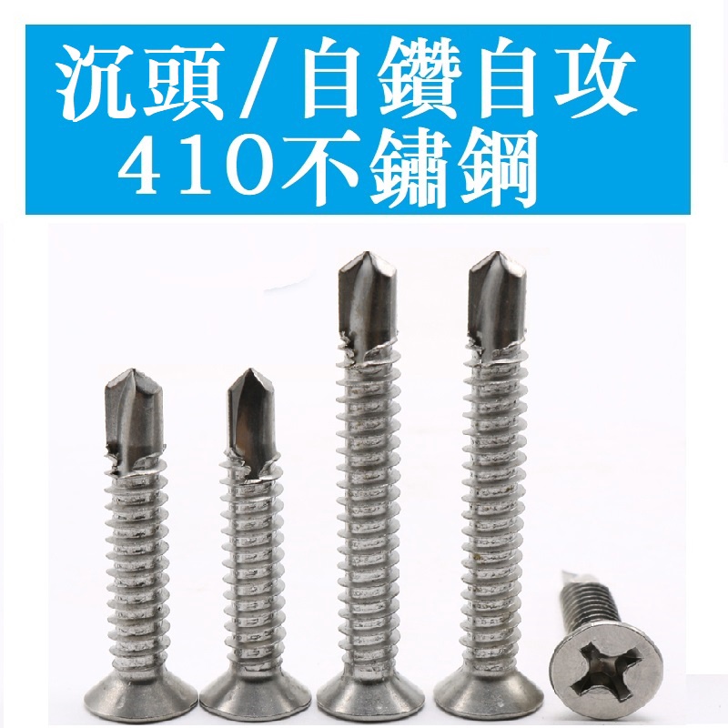 3186＞【M3.9 M4.2 M4.8 M5.5 M6.3】不鏽鋼410沉頭自鑽自攻螺絲盤頭十字自鑽尾螺釘 | 蝦皮購物