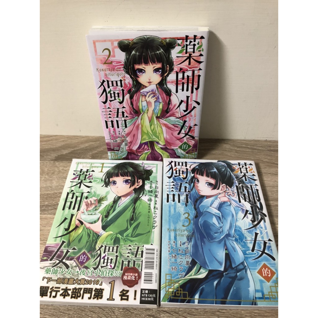 售價 3600 藥師少女的獨語 1 14 漫畫 東立 1~14 首刷 限定版 特裝版 明信片 小冊子 貼紙 藥屋少女 蝦皮購物