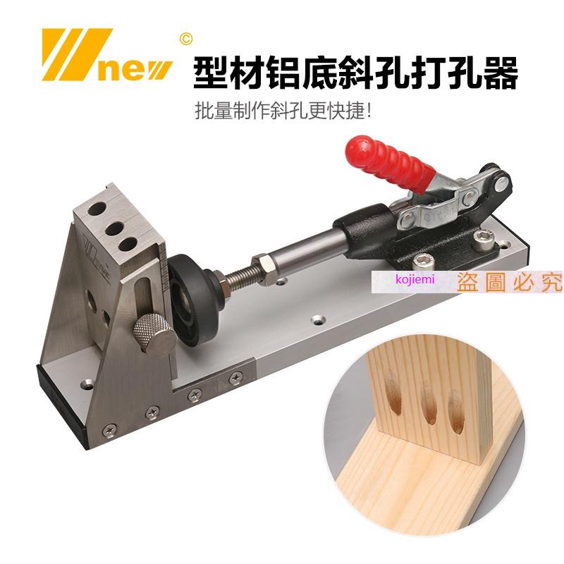 免運 【五金工具】型材鋁底 新款 斜孔器 定位器 木工 打孔器 模具 DIY 吳新工具kojiemi | 蝦皮購物