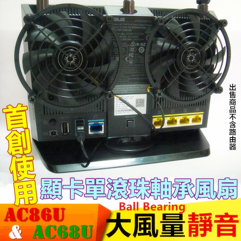 現貨 RT-AC68U AC86U R6300 AC15 C9 AX68U 雙胞胎風扇 路由器風扇 酷碼 鋼彈 ZAKU | 蝦皮購物