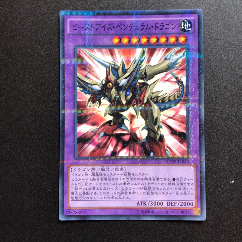 【小夫妻】遊戲王 SD29-JP043 野獸眼擺動龍 (普鑽) | 蝦皮購物