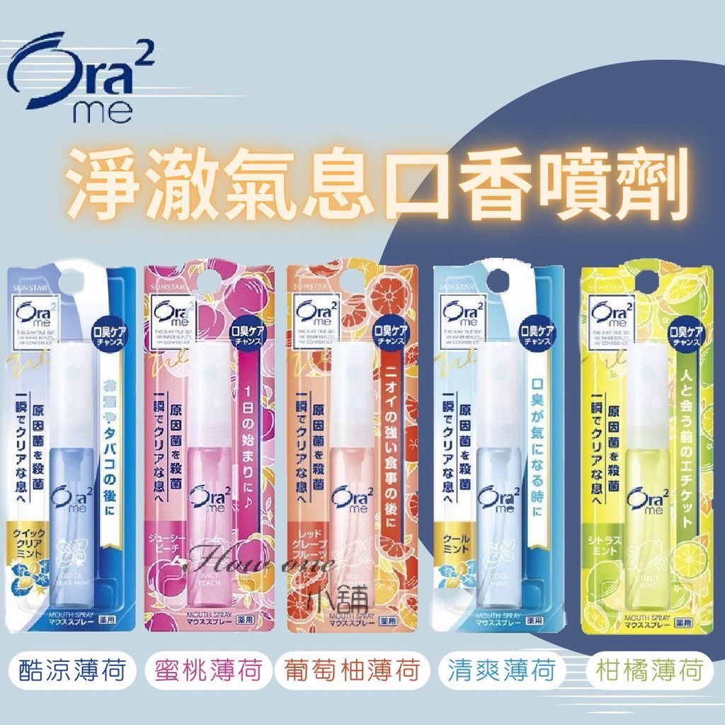 Ora2 me 口腔清新噴霧 6mL 三詩達 愛樂齒 蜜桃 柑橘 薄荷 淨味 口腔 清新 去味 口臭 酷涼 柑橘 噴霧 | 蝦皮購物