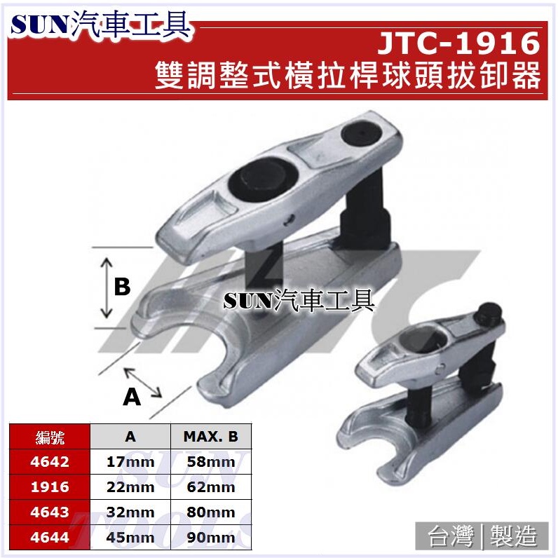SUN汽車工具 JTC-1916 雙調整式橫拉桿球頭拔卸器 22mm 雙調整式 橫拉桿 球頭 拔卸器 拆裝 | 蝦皮購物