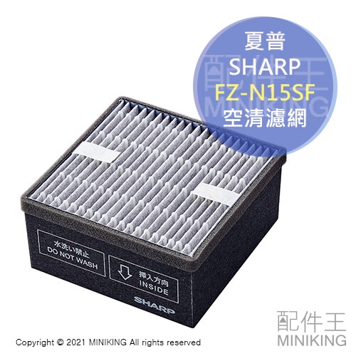現貨 日本 原廠 SHARP 夏普 FZ-N15SF 空氣清淨機 集塵 脫臭 濾網 適用 FU-NC01 FU-PC01 | 蝦皮購物
