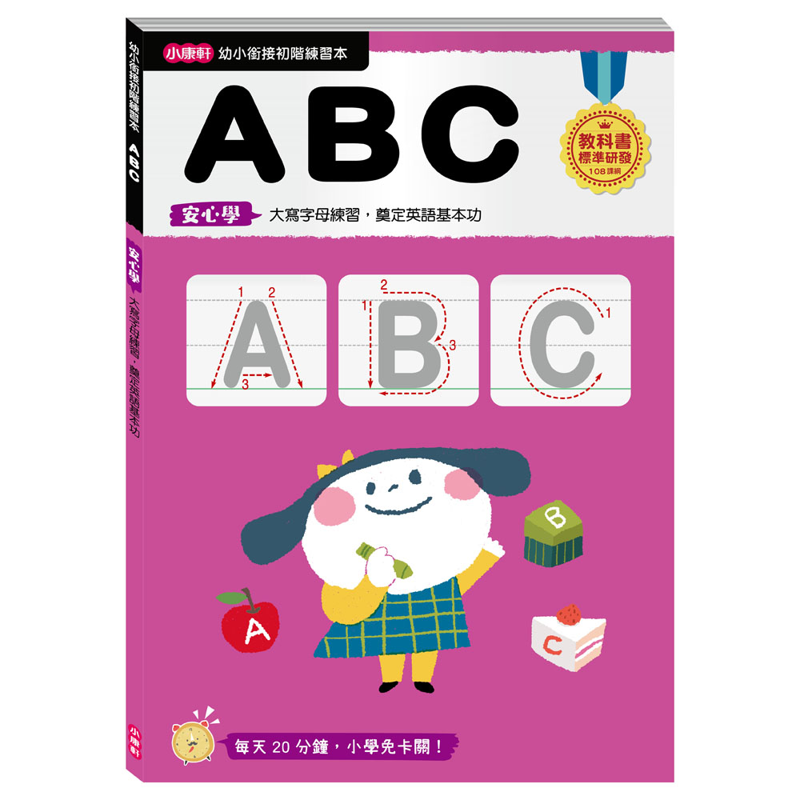 【幼小銜接初階練習本】ABC[88折]11100935220 TAAZE讀冊生活網路書店 | 蝦皮購物
