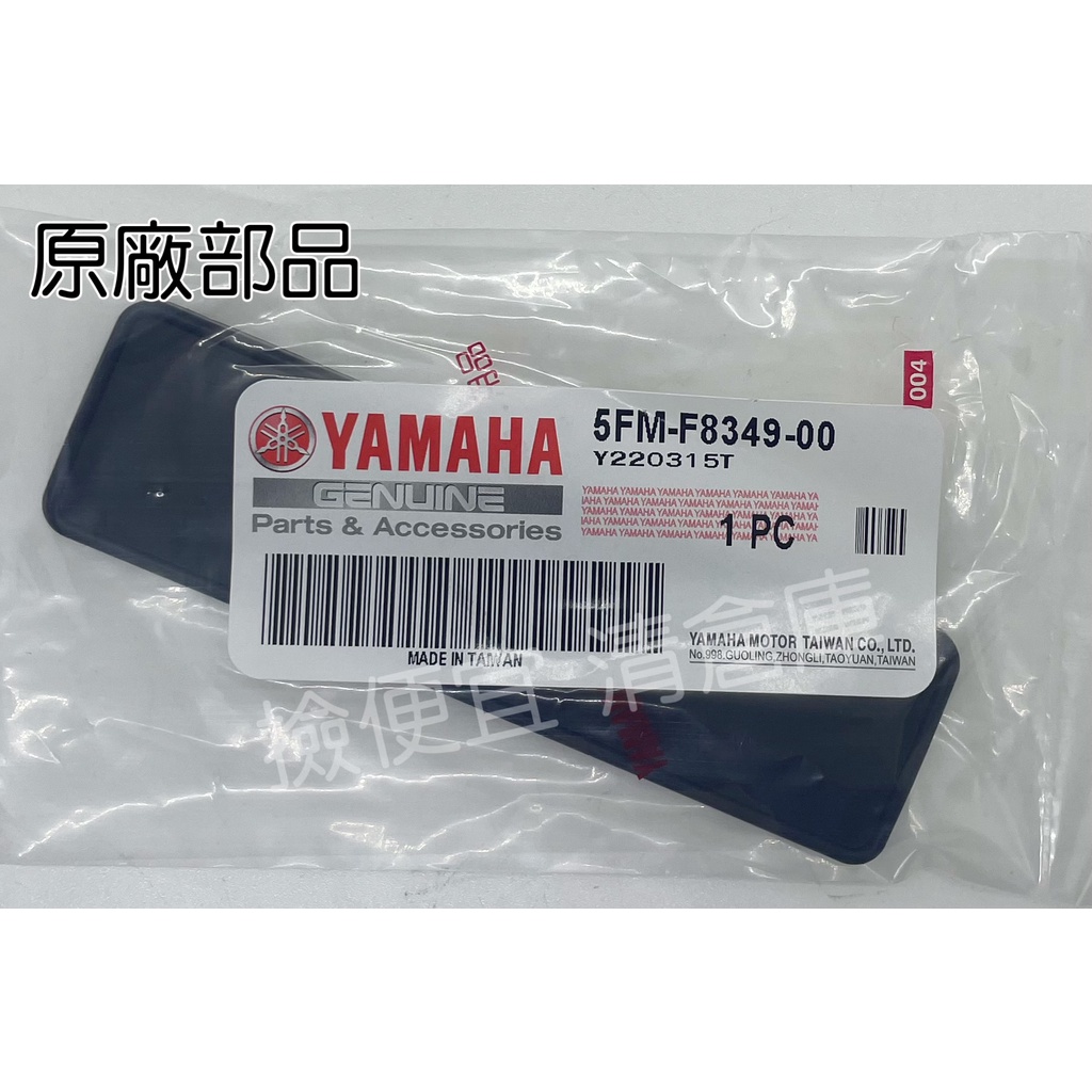 清倉庫料號:5FM-F8349-00YAMAHA山葉原廠 蓋 勁豪 cuxi limi115 新勁戰 勁風光 車身號碼蓋 | 蝦皮購物