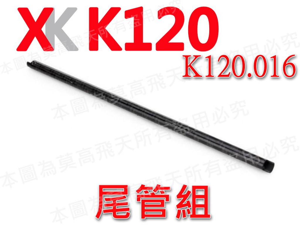 莫高飛天 偉力XK K120.016 尾管組 原廠配件 | 蝦皮購物