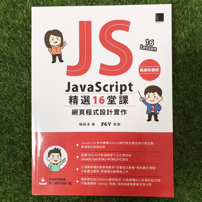 JavaScript 精選16堂課 網頁程式設計實作 程式語言 網頁設計 | 蝦皮購物