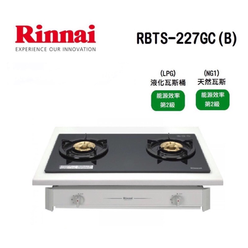 /來電享優惠含基本安裝/林內RBTS-227GC(B)嵌入式二口爐(黑玻璃) 瓦斯爐 真親子/銅合金爐頭#6200 | 蝦皮購物