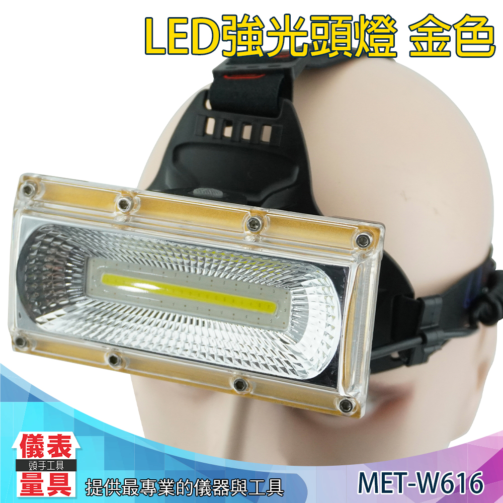 【儀表量具】3種檔位 戴式超輕頭燈 長續航 MET-W616 附充電線 管道維修 防水 調節頭帶 智能充電 金色框 | 蝦皮購物