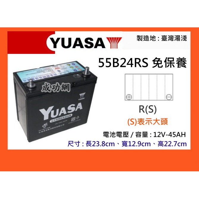&成功網&本月促銷 YUASA 55B24RS 免保養汽車電池 汽車電瓶 湯淺電池 | 蝦皮購物