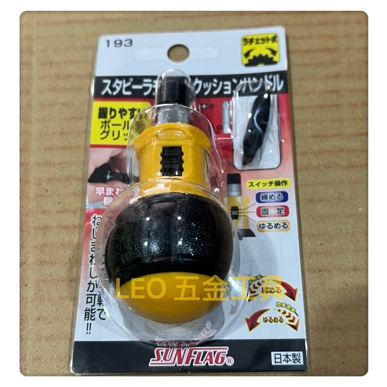 (LEO五金工具)附發票 日本 新龜 SUNFLAG 球型柄棘輪起子 起子組 468.193 一字/十字 正逆轉 球頭 | 蝦皮購物