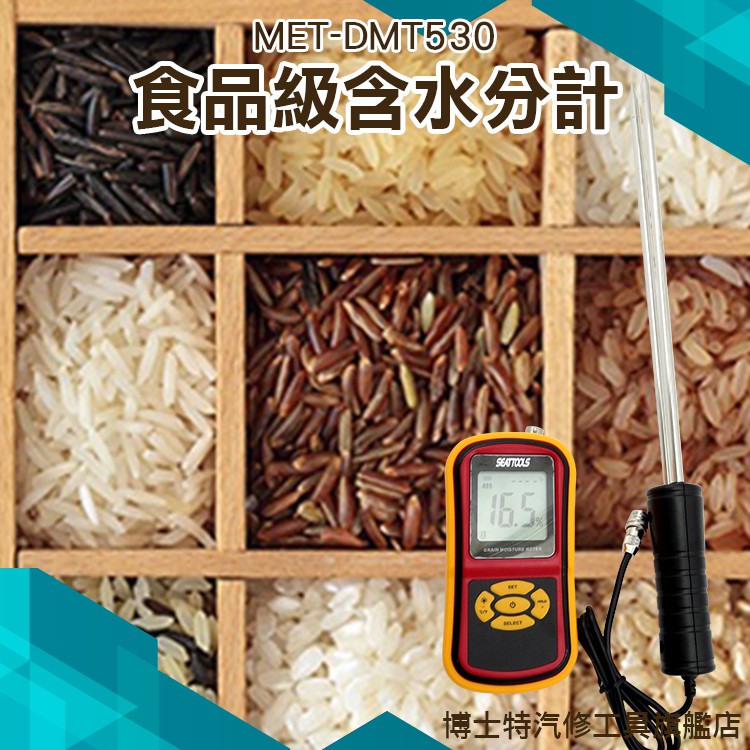 《博士特汽修》食品級 茶葉含水度計 稻米 玉米 穀麥 濕度測量 畜牧 飼料 乾燥度檢測 咖啡豆 MET-DMT530 | 蝦皮購物