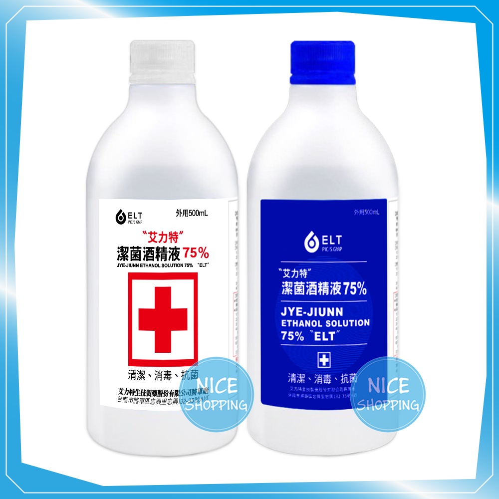 (瓶身顏色隨機) 艾力特 潔菌酒精液75% 500ml 乙類成藥 酒精液 酒精 【賴司購物】 | 蝦皮購物