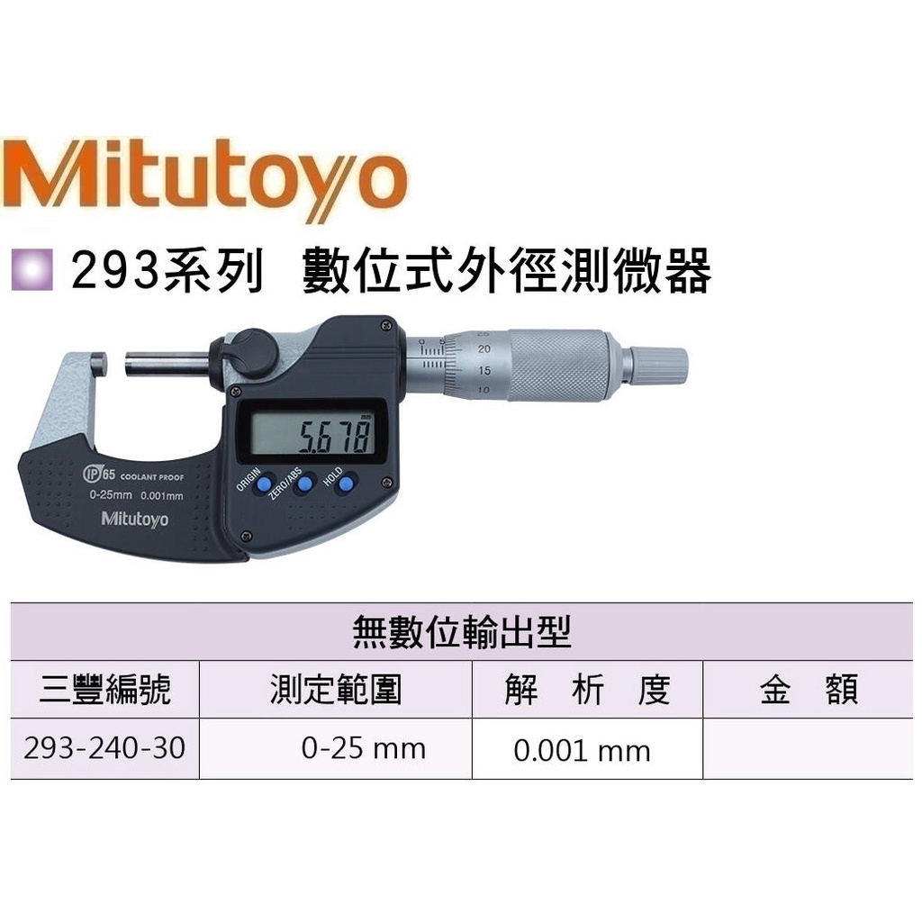日本三豐Mitutoyo IP65 防水數位式液晶外徑測微器 防水電子式外徑分厘卡 293-240-30 | 蝦皮購物