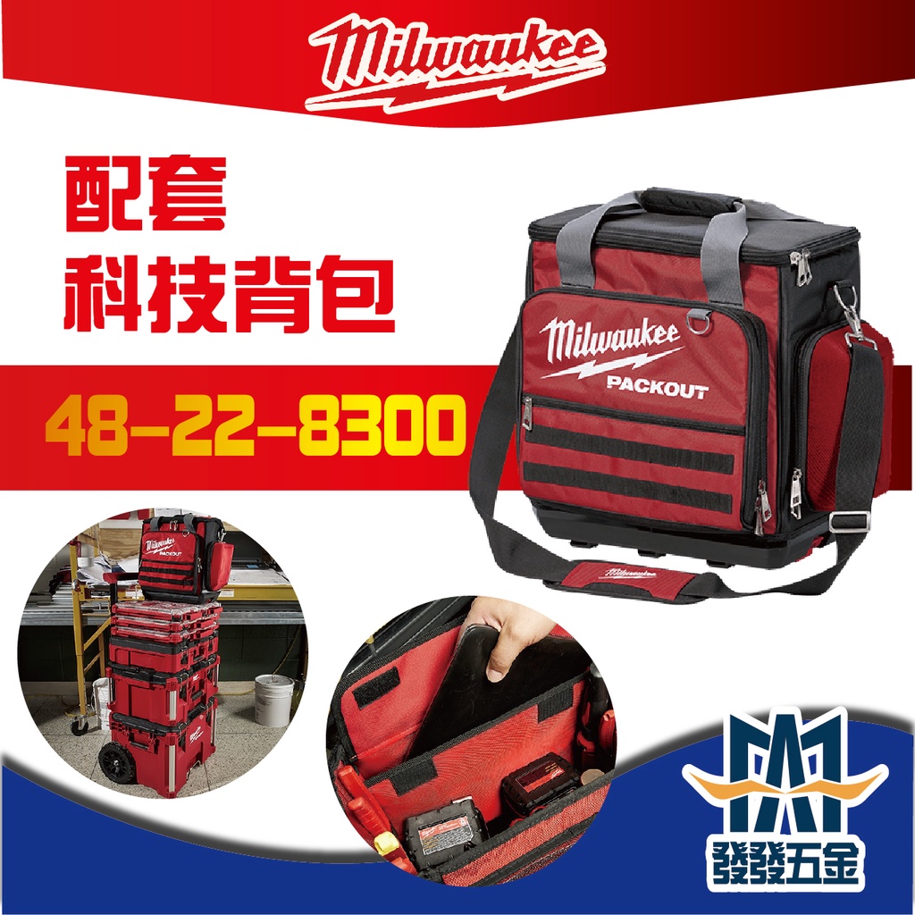【發發五金】美沃奇Milwaukee 48-22-8300 配套科技背包 硬底殼工具袋 工具包 原廠公司貨 含稅價 | 蝦皮購物