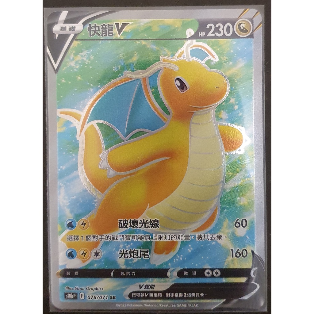 【91特賣場】寶可夢 PTCG 中文 S10b 078 SR 快龍V Pokemon Go logo | 蝦皮購物