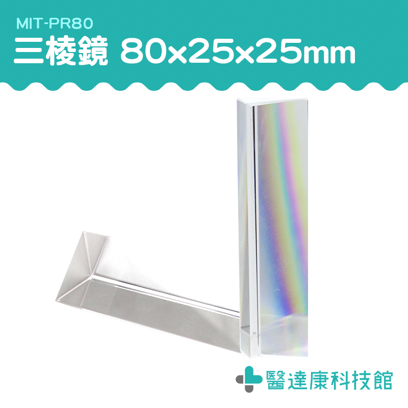 【醫達康】玻璃三菱鏡小學科學物理 光學玻璃三菱鏡 教學實驗道具MIT-PR80 自科學教具鏡 | 蝦皮購物