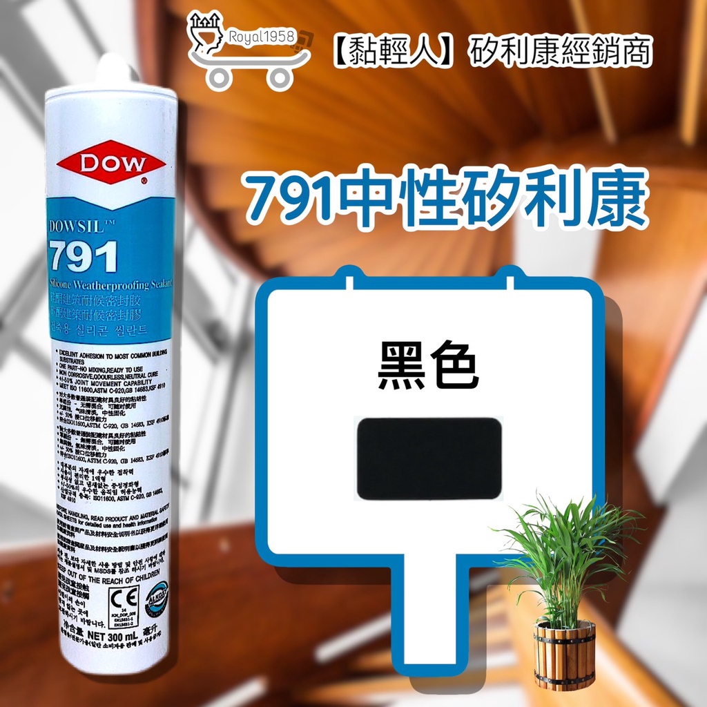 【黏輕人】(兩箱免運) 791矽利康 道康寧 791 中性矽利康 791 硅酮建築耐侯密封膠（300ml) | 蝦皮購物