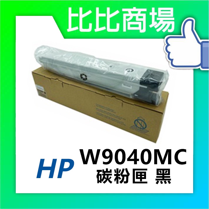 [比比商場] HP 惠普 W9040MC→W9043MC 黑紅藍黃 相容碳粉匣 適用 E77822DN/E77825 | 蝦皮購物