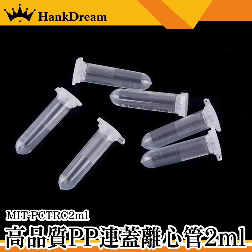 《恆準科技》塑膠微量離心管 存放瓶 離心管連蓋 PP離心管 高品質 實驗耗材 塑膠連蓋離心管 MIT-PCTRC2ml | 蝦皮購物