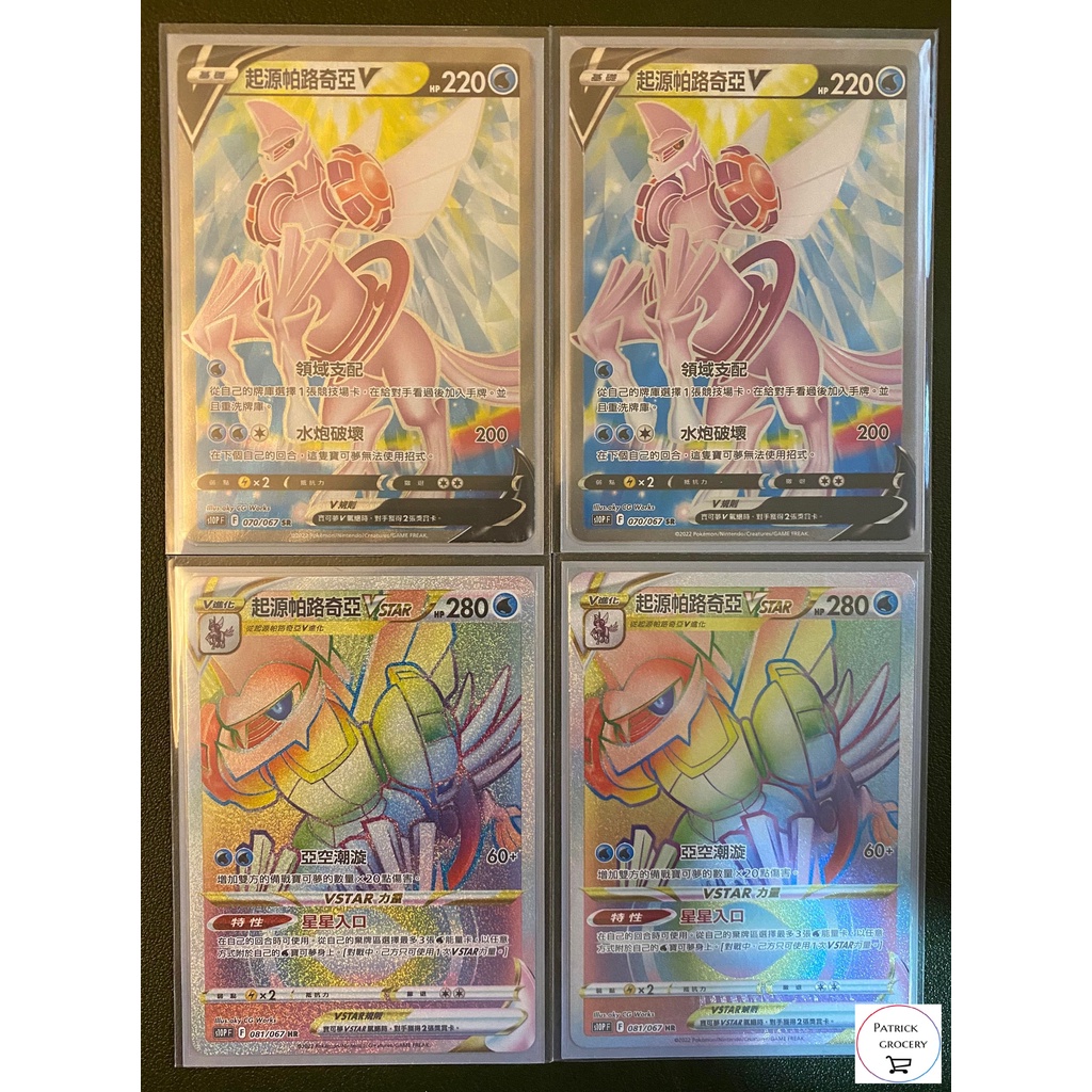 【福福與派派雜貨店】PTCG 寶可夢 起源帕路奇亞V+VSTAR SR+HR S10P F 高版本進化鏈一套 空間魔術師 | 蝦皮購物