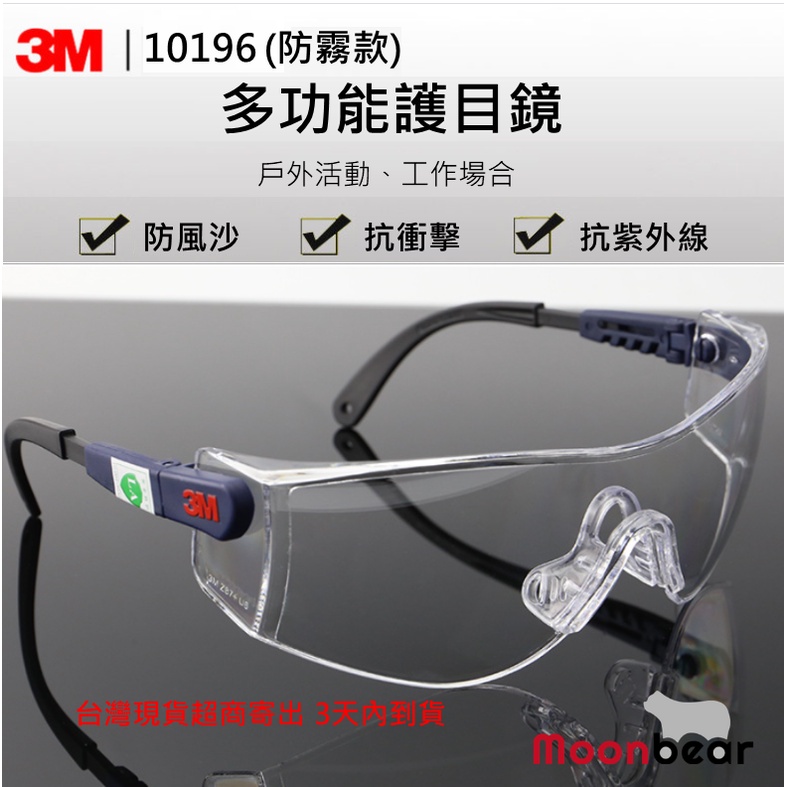 3M 10196 防疫必備品 3m護目鏡 防衝擊護目鏡 防液體噴濺 防疫護目鏡 | 蝦皮購物