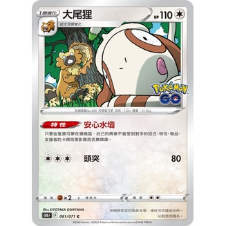 【波家曼小舖】寶可夢 PTCG 中文版 大尾狸 061/071 強化擴充包「Pokémon GO」 | 蝦皮購物