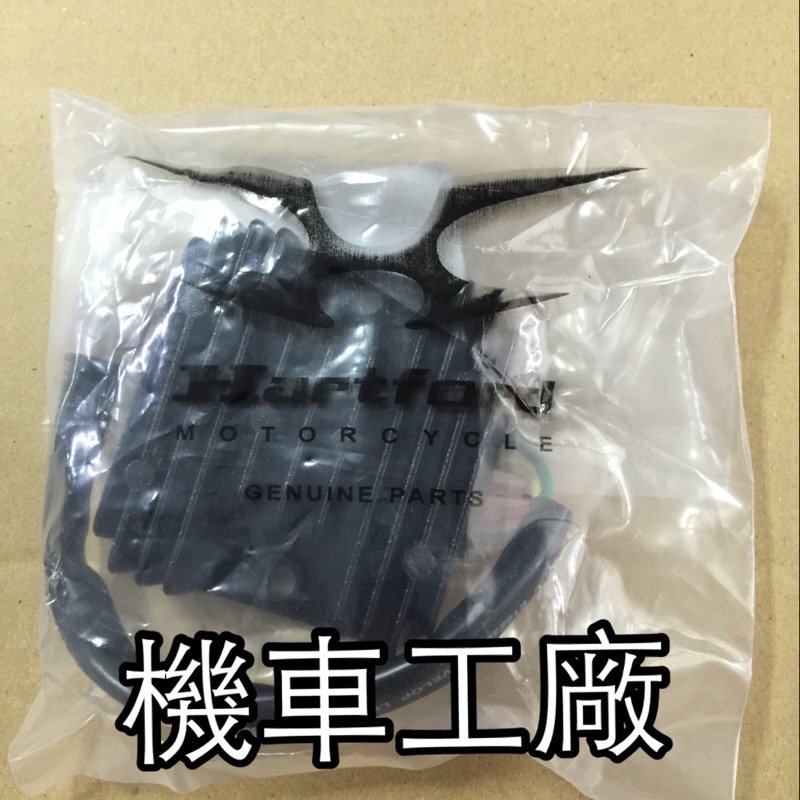 機車工廠 小雲豹 mini 雲豹 雲豹150 雲豹200 VR150 VR200 化油版適用 整流器 哈特佛 正廠零件 | 蝦皮購物