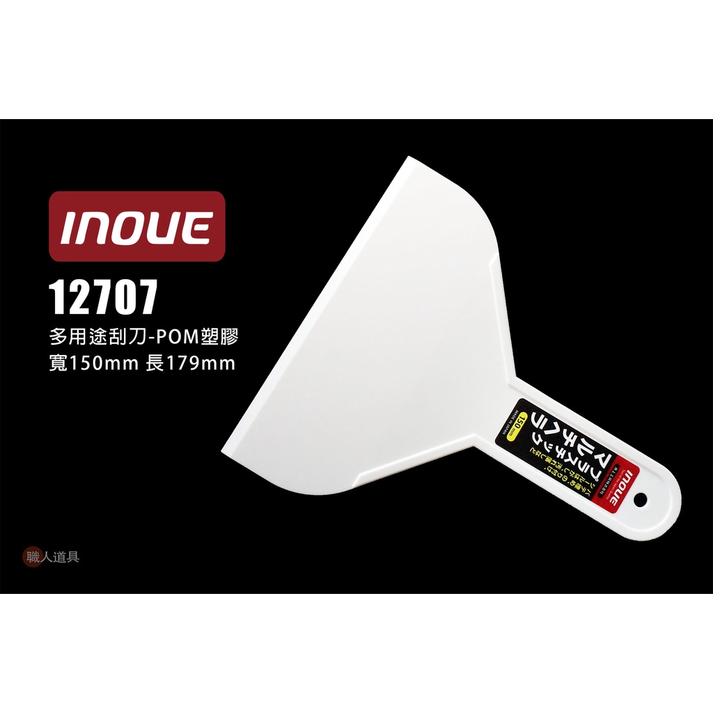 INOUE 井上 12705 12706 12707 多用途刮刀 POM塑膠 漆刀 刮刀 抹刀 | 蝦皮購物