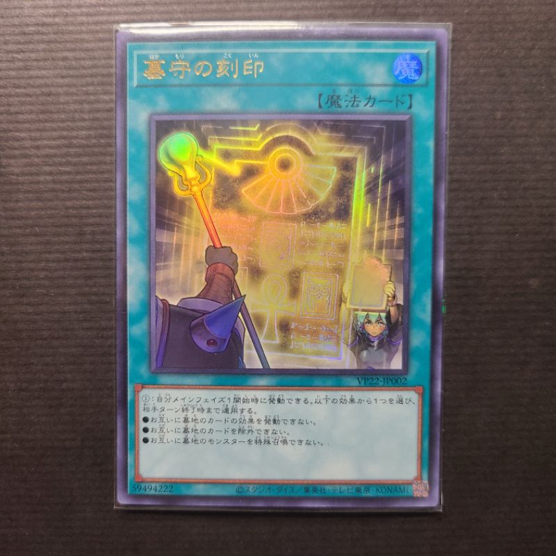 [小卡貓] (日紙) 遊戲王 VP22-JP002 守墓的刻印 (金亮) | 蝦皮購物