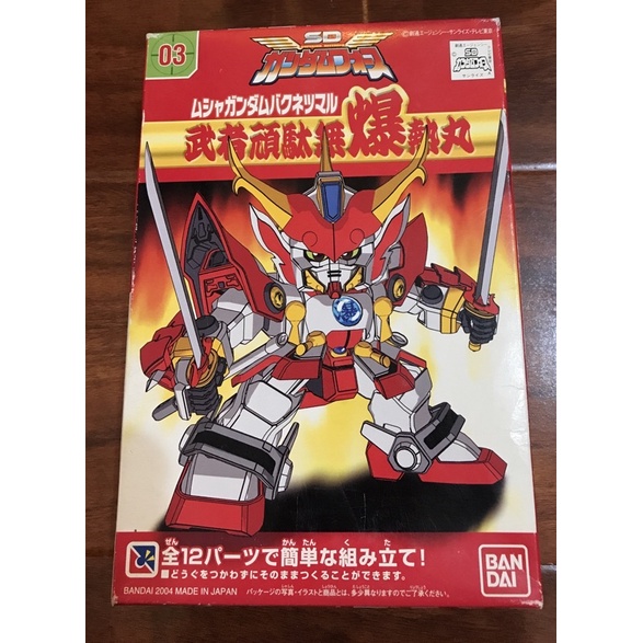 “小咩寶的騎士屋”～BB戰士 元祖 鋼彈 SD GUNDAM FORCE FLEXTION 武者頑馱無爆熱丸 全新未拆 | 蝦皮購物