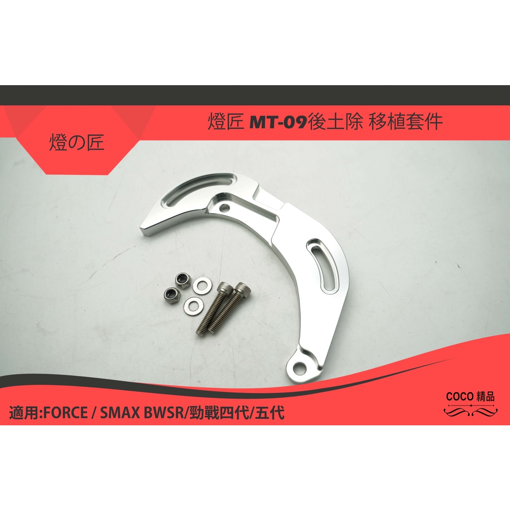 COCO精品 燈匠 MT09 後土除 FORCE SMAX 移植套件 土除 擋泥板 適用 BWS R 四代 五代 | 蝦皮購物