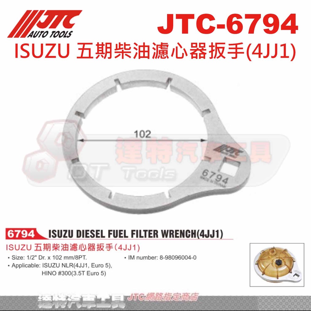 JTC-6794 ISUZU 五期柴油濾心器扳手(4JJ1)☆達特汽車工具☆JTC 6794 | 蝦皮購物