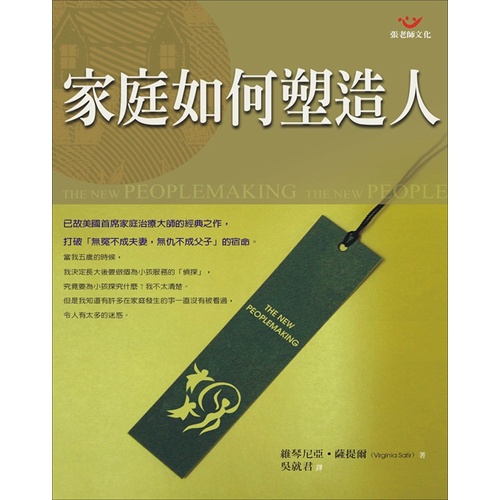 光之海 現貨 絕版 家庭如何塑造人 維琴尼亞‧薩提爾(Virginia Satir) 張老師文化 | 蝦皮購物